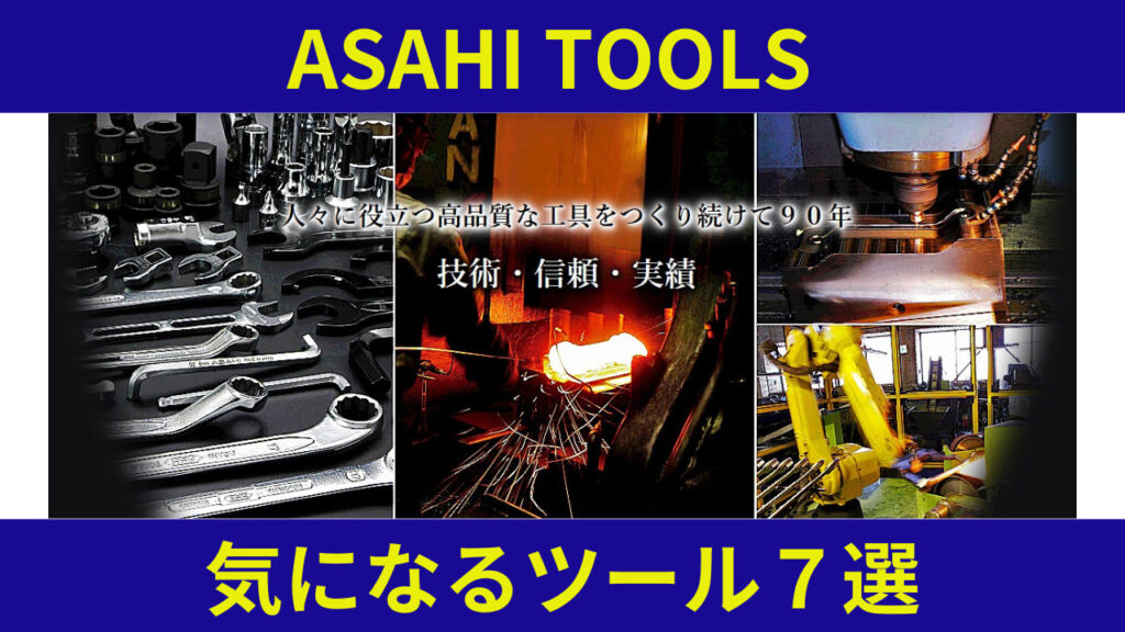 ASAHIで気になる工具 7選 | スミヤのツールブログ